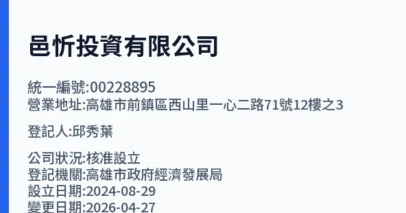 邑忻投資有限公司的照片-統編 00228895(高雄市) 公司登記資料與營業項目詳細圖表