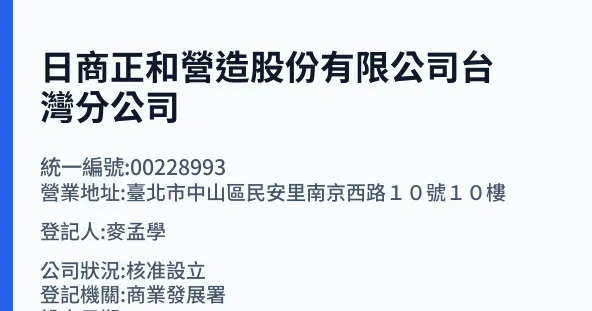 日商正和營造股份有限公司台灣分公司的照片-統編 00228993(臺北市) 公司登記資料與營業項目詳細圖表