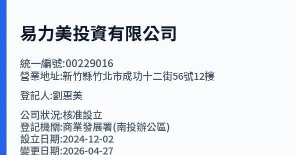 易力美投資有限公司的照片-統編 00229016(新竹縣) 公司登記資料與營業項目詳細圖表