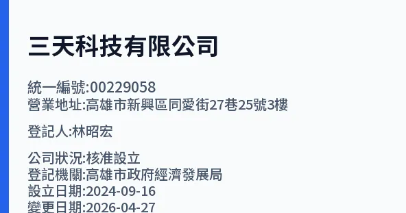 三天科技有限公司的照片-統編 00229058(高雄市) 公司登記資料與營業項目詳細圖表