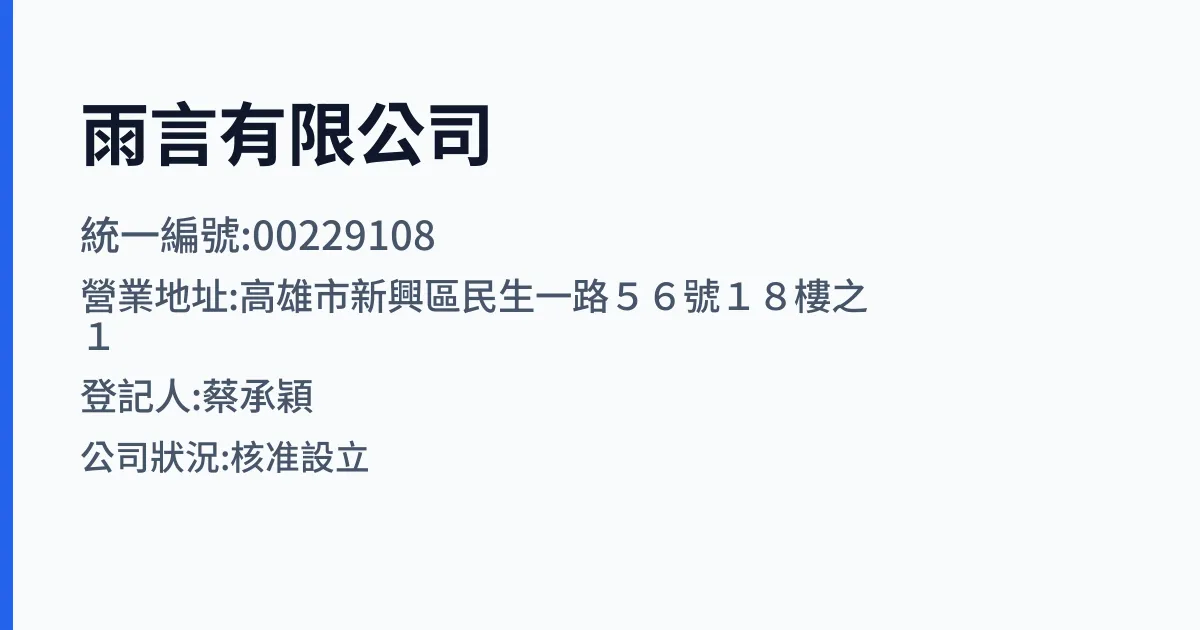 雨言有限公司 - 統編 00229108(高雄市) 公司登記資料與營業項目詳細圖表