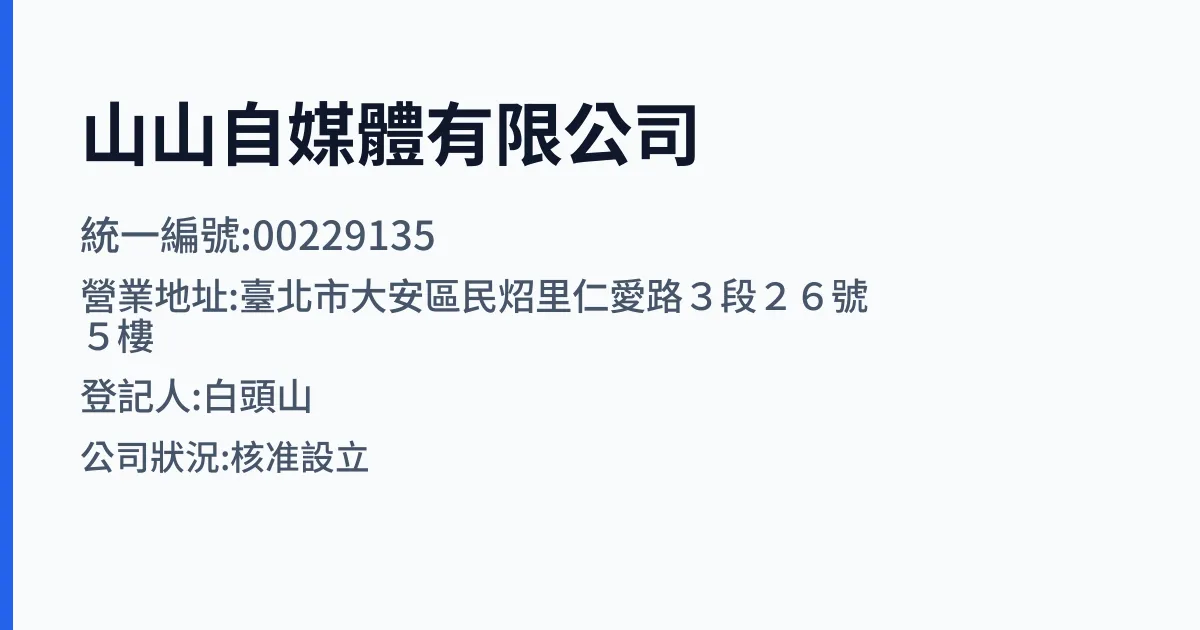 山山自媒體有限公司 - 統編 00229135(臺北市) 公司登記資料與營業項目詳細圖表