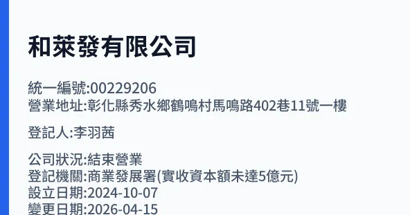 和萊發有限公司的照片-統編 00229206(彰化縣) 公司登記資料與營業項目詳細圖表