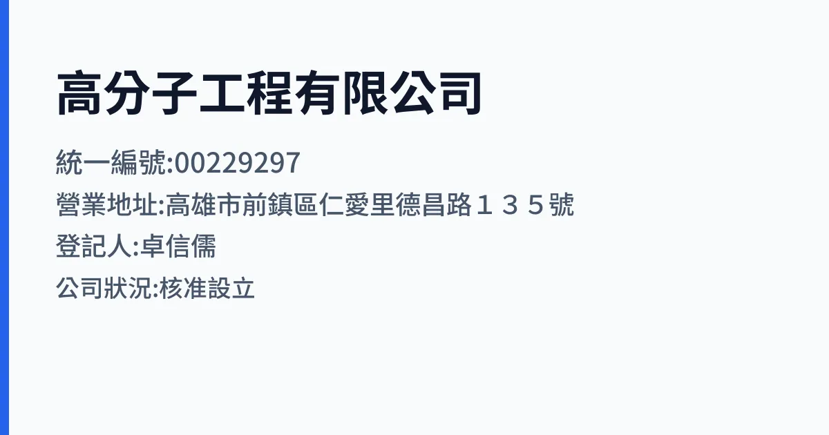 高分子工程有限公司 - 統編 00229297（高雄市） 公司登記資料與營業項目詳細圖表