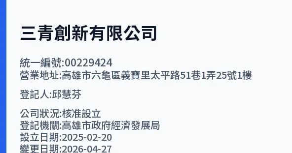 三青創新有限公司的照片-統編 00229424(高雄市) 公司登記資料與營業項目詳細圖表