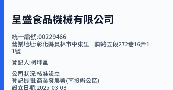 呈盛食品機械有限公司的照片-統編 00229466(彰化縣) 公司登記資料與營業項目詳細圖表
