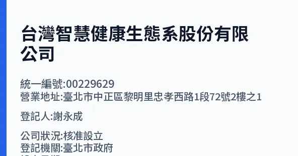 台灣智慧健康生態系股份有限公司的照片-統編 00229629(臺北市) 公司登記資料與營業項目詳細圖表