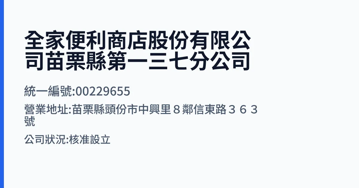全家便利商店股份有限公司苗栗縣第一三七分公司 - 統編 00229655(苗栗縣) 公司登記資料與營業項目詳細圖表