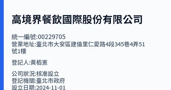 高境界餐飲國際股份有限公司的照片-統編 00229705(臺北市) 公司登記資料與營業項目詳細圖表