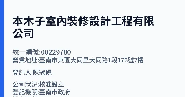 本木子室內裝修設計工程有限公司的照片-統編 00229780(臺南市) 公司登記資料與營業項目詳細圖表