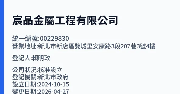 宸品金屬工程有限公司的照片-統編 00229830(新北市) 公司登記資料與營業項目詳細圖表