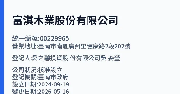 富淇木業股份有限公司的照片-統編 00229965(臺南市) 公司登記資料與營業項目詳細圖表