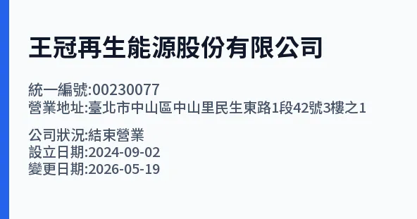 王冠再生能源股份有限公司的照片-統編 00230077(臺北市) 公司登記資料與營業項目詳細圖表
