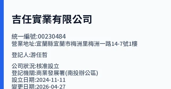 吉任實業有限公司的照片-統編 00230484(宜蘭縣) 公司登記資料與營業項目詳細圖表