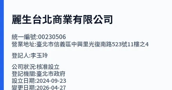 麗生台北商業有限公司的照片-統編 00230506(臺北市) 公司登記資料與營業項目詳細圖表