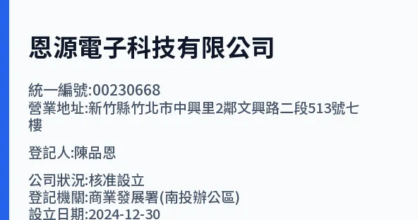 恩源電子科技有限公司的照片-統編 00230668(新竹縣) 公司登記資料與營業項目詳細圖表