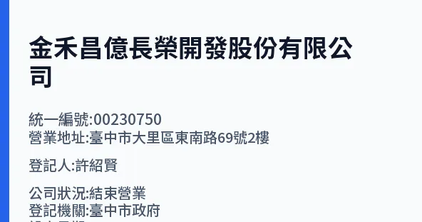 金禾昌億長榮開發股份有限公司的照片-統編 00230750(臺中市) 公司登記資料與營業項目詳細圖表