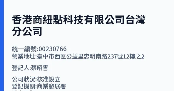 香港商紐點科技有限公司台灣分公司的照片-統編 00230766(臺中市) 公司登記資料與營業項目詳細圖表