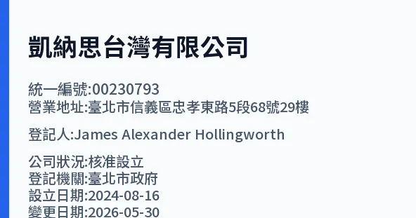 凱納思台灣有限公司的照片-統編 00230793(臺北市) 公司登記資料與營業項目詳細圖表