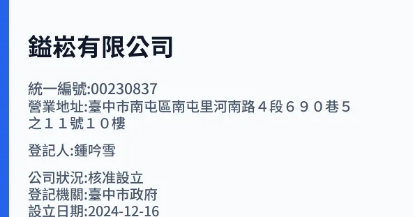 鎰崧有限公司的照片-統編 00230837(臺中市) 公司登記資料與營業項目詳細圖表