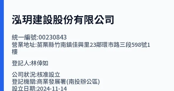 泓玥建設股份有限公司的照片-統編 00230843(苗栗縣) 公司登記資料與營業項目詳細圖表