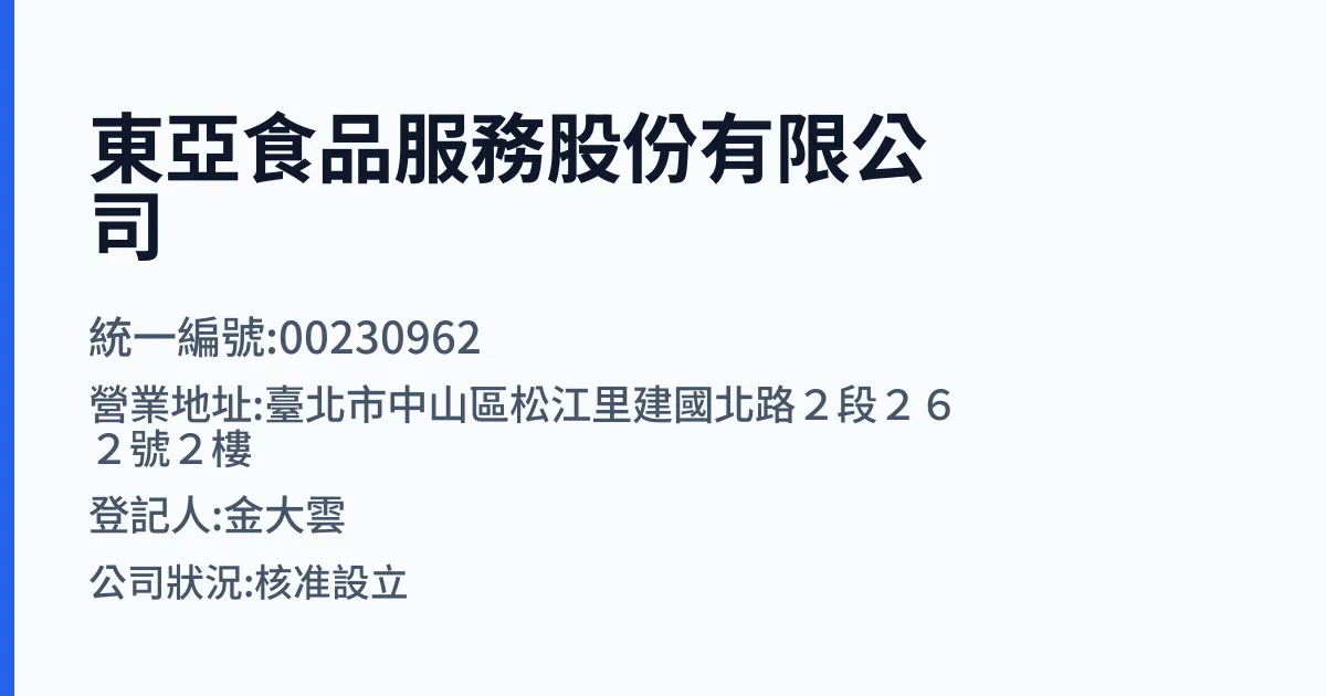 東亞食品服務股份有限公司 - 統編 00230962（臺北市） 公司登記資料與營業項目詳細圖表