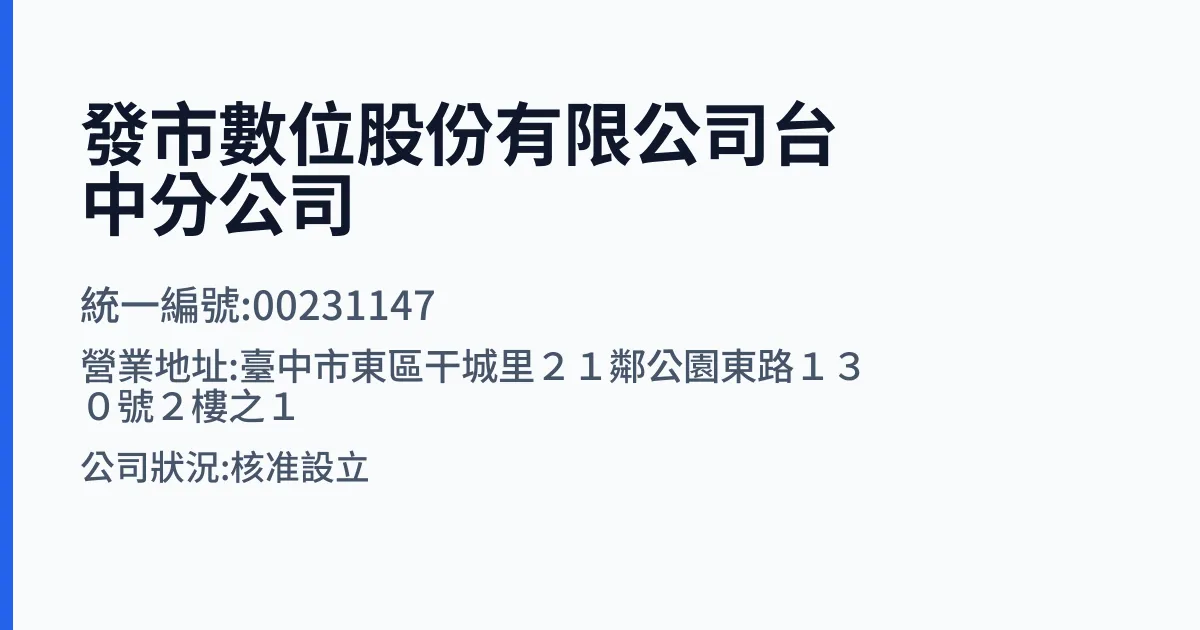發市數位股份有限公司台中分公司 - 統編 00231147(臺中市) 公司登記資料與營業項目詳細圖表