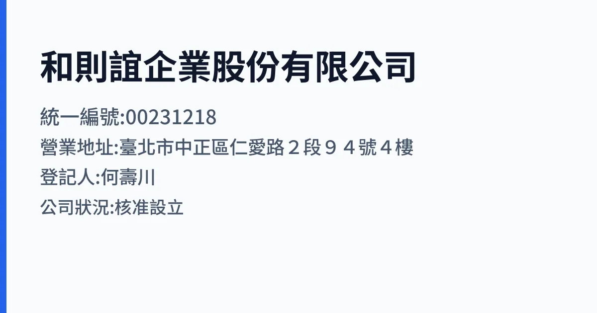 和則誼企業股份有限公司 - 統編 00231218(臺北市) 公司登記資料與營業項目詳細圖表