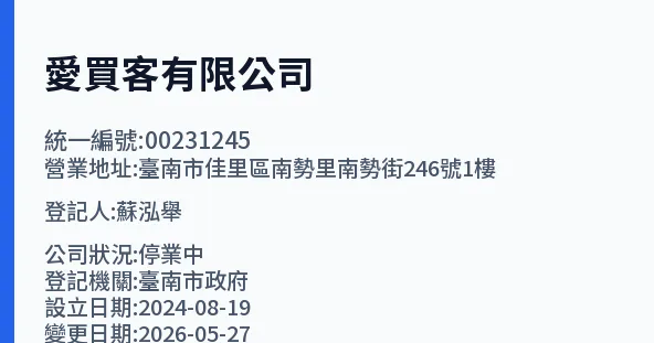 愛買客有限公司的照片-統編 00231245(臺南市) 公司登記資料與營業項目詳細圖表