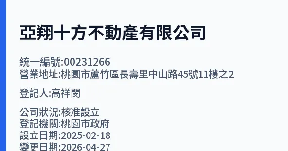 亞翔十方不動產有限公司的照片-統編 00231266(桃園市) 公司登記資料與營業項目詳細圖表