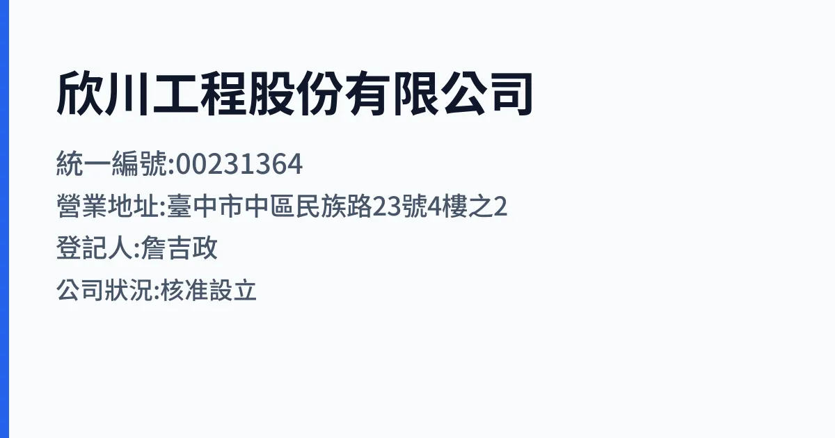 欣川工程股份有限公司 - 統編 00231364(臺中市) 公司登記資料與營業項目詳細圖表