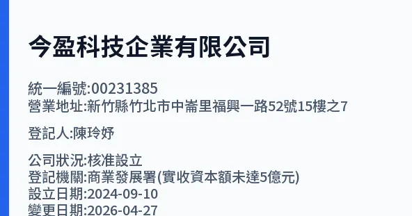 今盈科技企業有限公司的照片-統編 00231385(新竹縣) 公司登記資料與營業項目詳細圖表