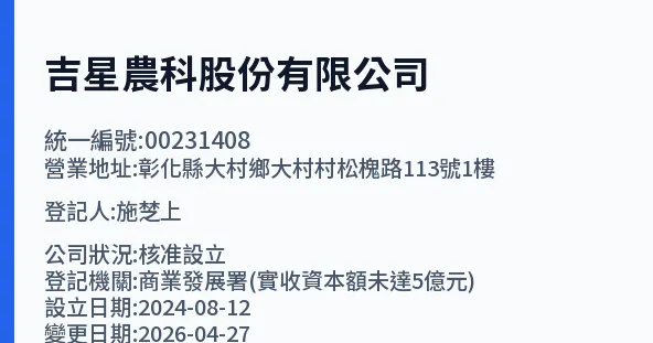 吉星農科股份有限公司的照片-統編 00231408(彰化縣) 公司登記資料與營業項目詳細圖表