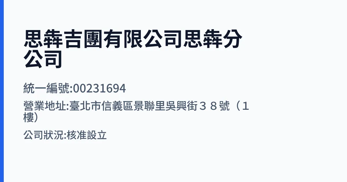 思犇吉團有限公司思犇分公司 - 統編 00231694(臺北市) 公司登記資料與營業項目詳細圖表