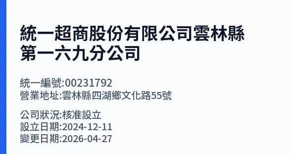 統一超商股份有限公司雲林縣第一六九分公司的照片-統編 00231792(雲林縣) 公司登記資料與營業項目詳細圖表