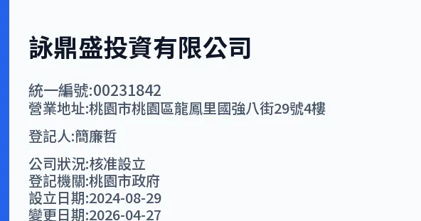 詠鼎盛投資有限公司的照片-統編 00231842(桃園市) 公司登記資料與營業項目詳細圖表
