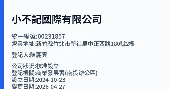 小不記國際有限公司的照片-統編 00231857(新竹縣) 公司登記資料與營業項目詳細圖表