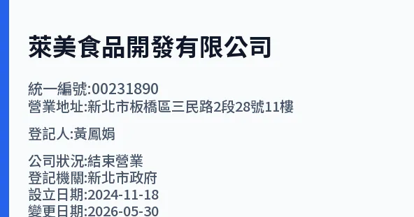 萊美食品開發有限公司的照片-統編 00231890(新北市) 公司登記資料與營業項目詳細圖表