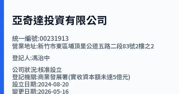 亞奇達投資有限公司的照片-統編 00231913(新竹市) 公司登記資料與營業項目詳細圖表