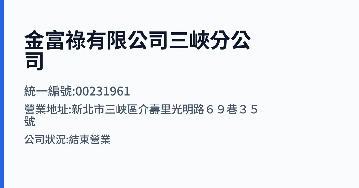 金富祿有限公司三峽分公司 - 統編 00231961(新北市) 公司登記資料與營業項目詳細圖表