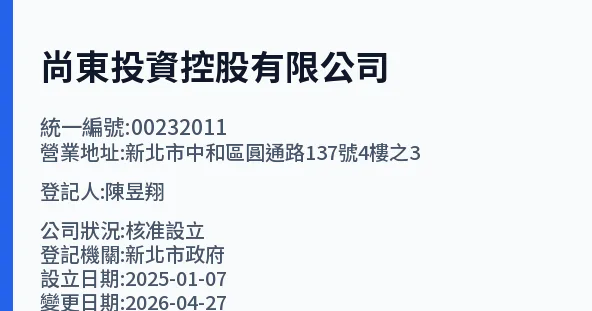 尚東投資控股有限公司的照片-統編 00232011(新北市) 公司登記資料與營業項目詳細圖表