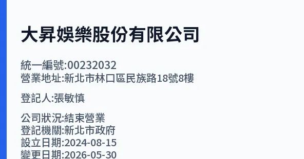 大昇娛樂股份有限公司的照片-統編 00232032(新北市) 公司登記資料與營業項目詳細圖表