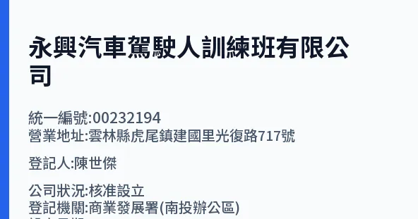 永興汽車駕駛人訓練班有限公司的照片-統編 00232194(雲林縣) 公司登記資料與營業項目詳細圖表