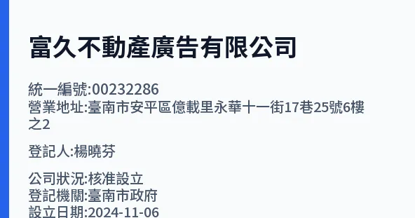 富久不動產廣告有限公司的照片-統編 00232286(臺南市) 公司登記資料與營業項目詳細圖表