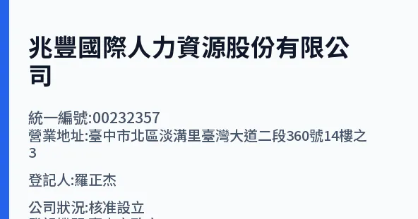 兆豐國際人力資源股份有限公司的照片-統編 00232357(臺中市) 公司登記資料與營業項目詳細圖表