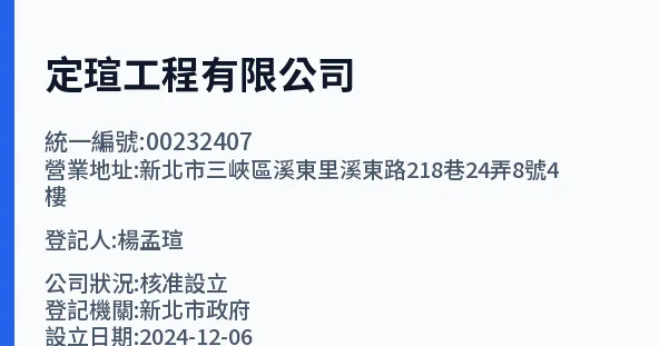 定瑄工程有限公司的照片-統編 00232407(新北市) 公司登記資料與營業項目詳細圖表
