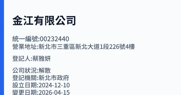 金江有限公司的照片-統編 00232440(新北市) 公司登記資料與營業項目詳細圖表