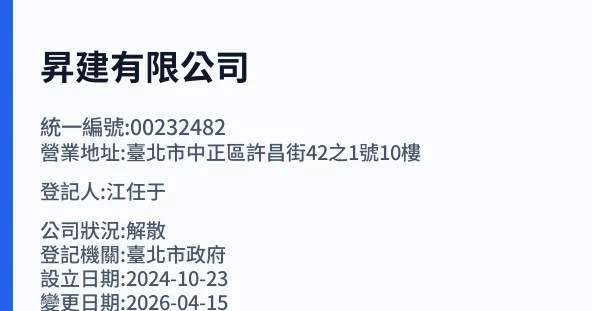 昇建有限公司的照片-統編 00232482(臺北市) 公司登記資料與營業項目詳細圖表
