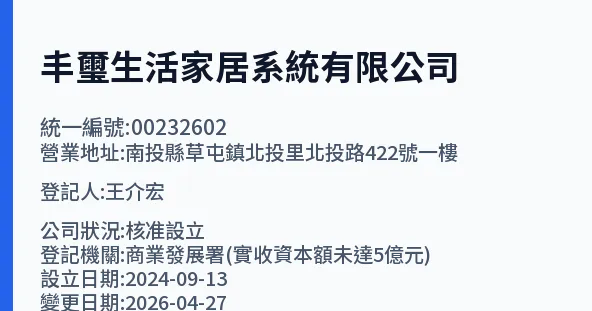 丰璽生活家居系統有限公司的照片-統編 00232602(南投縣) 公司登記資料與營業項目詳細圖表
