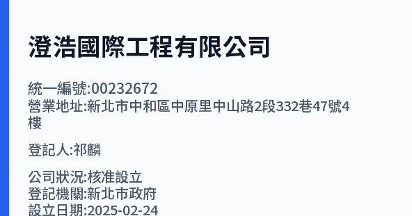 澄浩國際工程有限公司的照片-統編 00232672(新北市) 公司登記資料與營業項目詳細圖表
